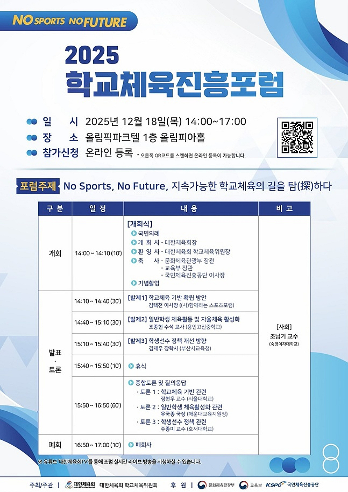 대한체육회, 2025 학교체육진흥포럼 개최 "No Sports, No Future" | 스타뉴스